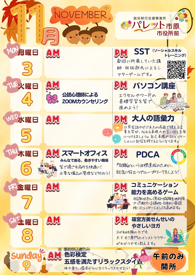 来週のプログラムをチェック！令和7年11/3～11/9 | 就労移行支援事業所パレット市原市役所前
